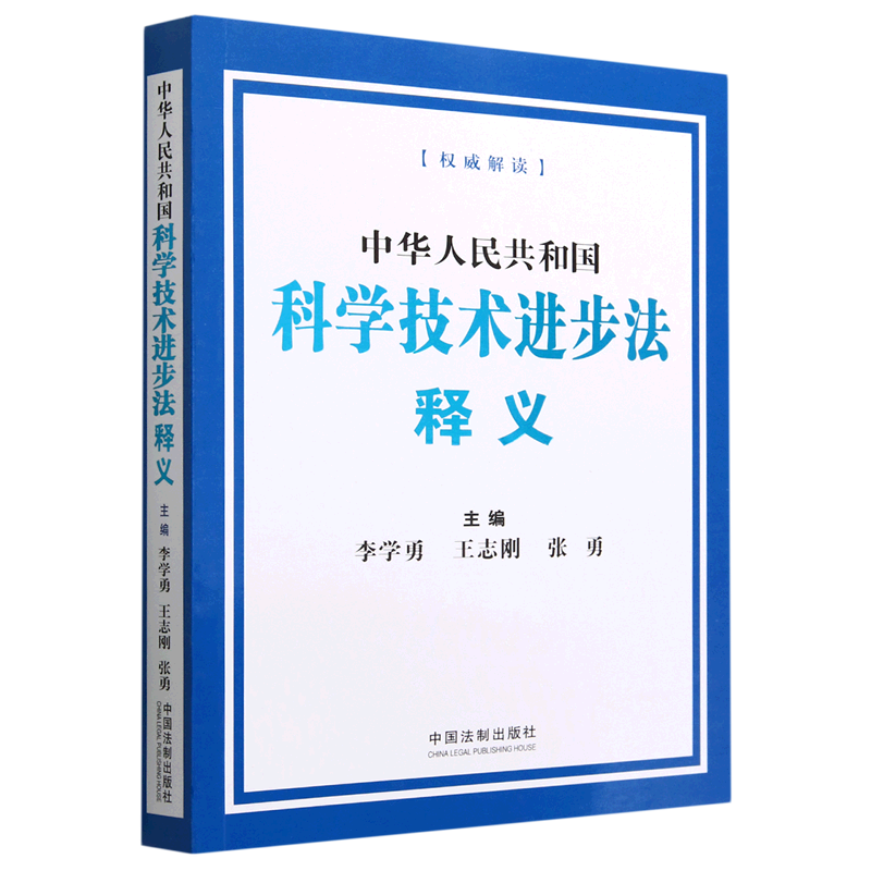 中华人民共和国科学技术进步法释义