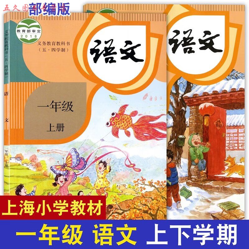上海五四制部编版小学教材1/一年级语文书课本二学期上下2册