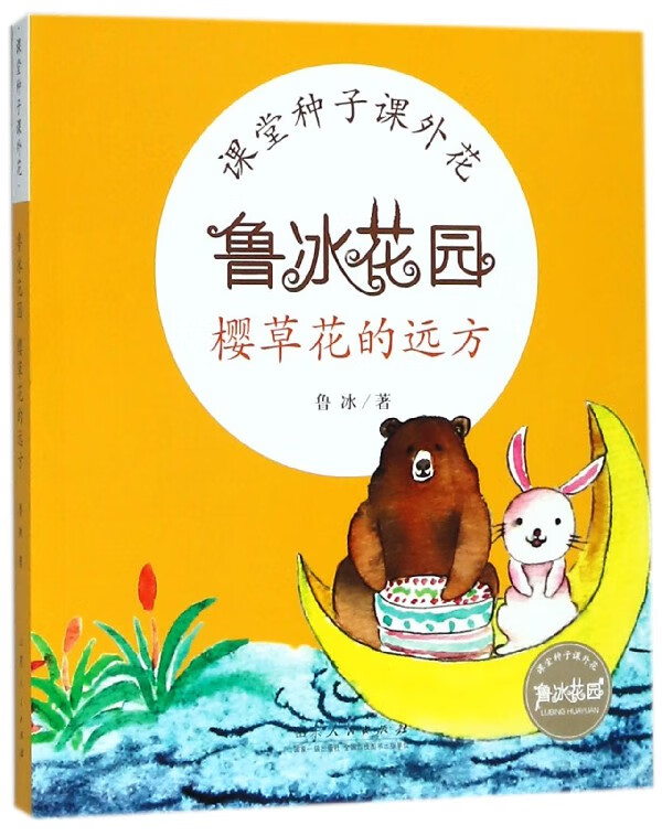现货 樱草花的远方/鲁冰花园 鲁冰 山东人民