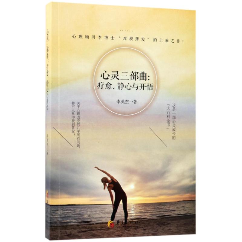 心灵三部曲:疗愈静心与开悟