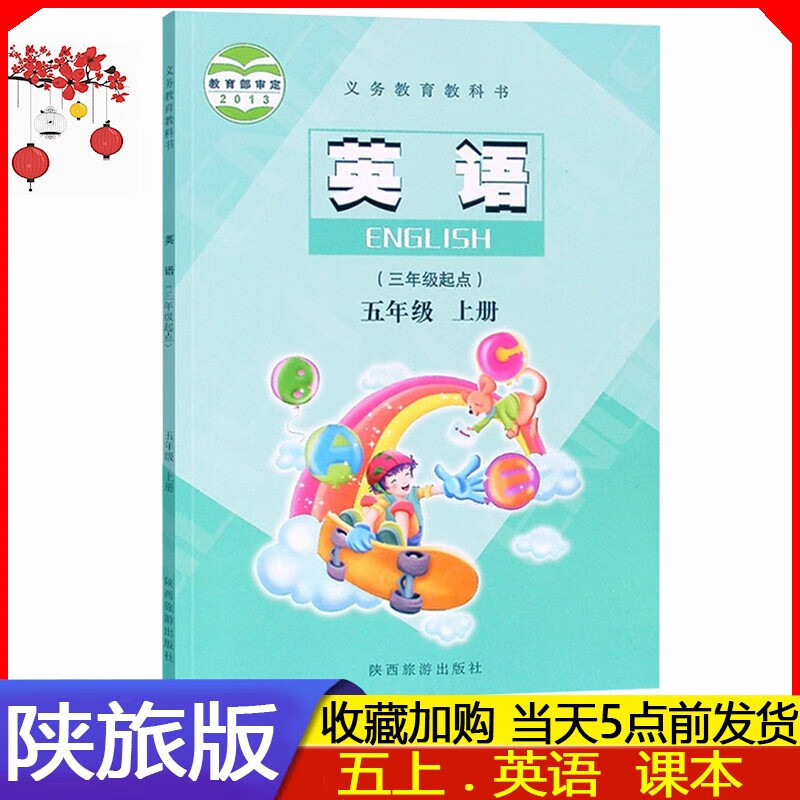 2023年秋 陕旅版英语 小学5五年级上册英语课本教材义务教育教科书 五上英语书陕旅版 三年级起点 上学期学生使用/ 陕西旅游出版社