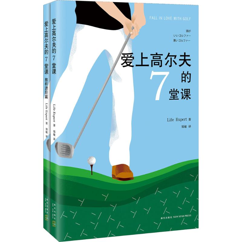 爱上高尔夫的7堂课 Life Expert ;郑敏 译 作 书籍