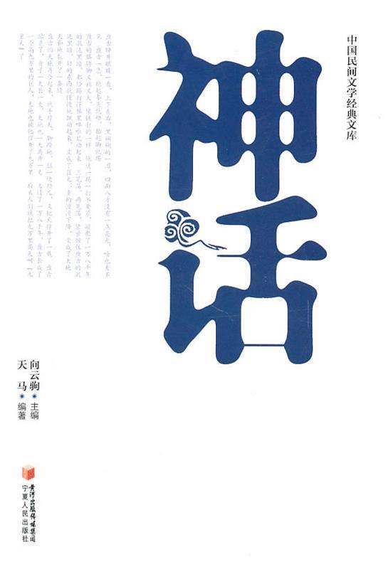 中国民间文学经典文库：神话