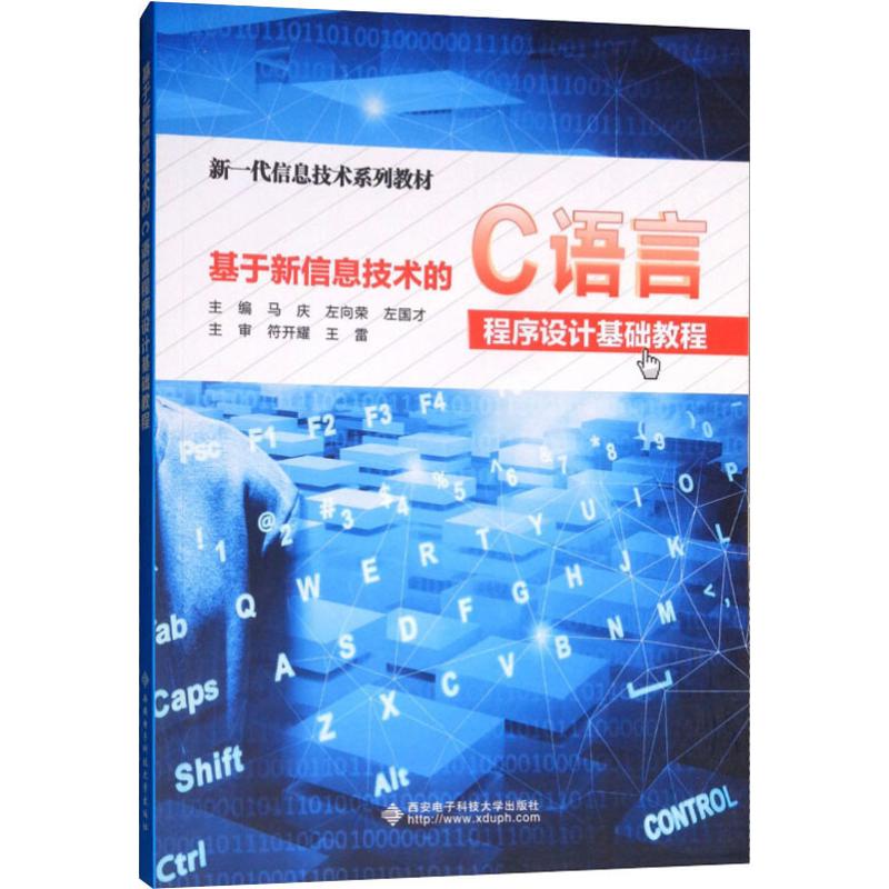 基于新信息技术的C语言程序设计基础教程 马庆,左向荣,左国才 编 书籍