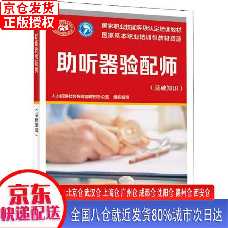 【新华全新书籍】助听器验配师（基础知识）--国家职业技能等级认定培训教材