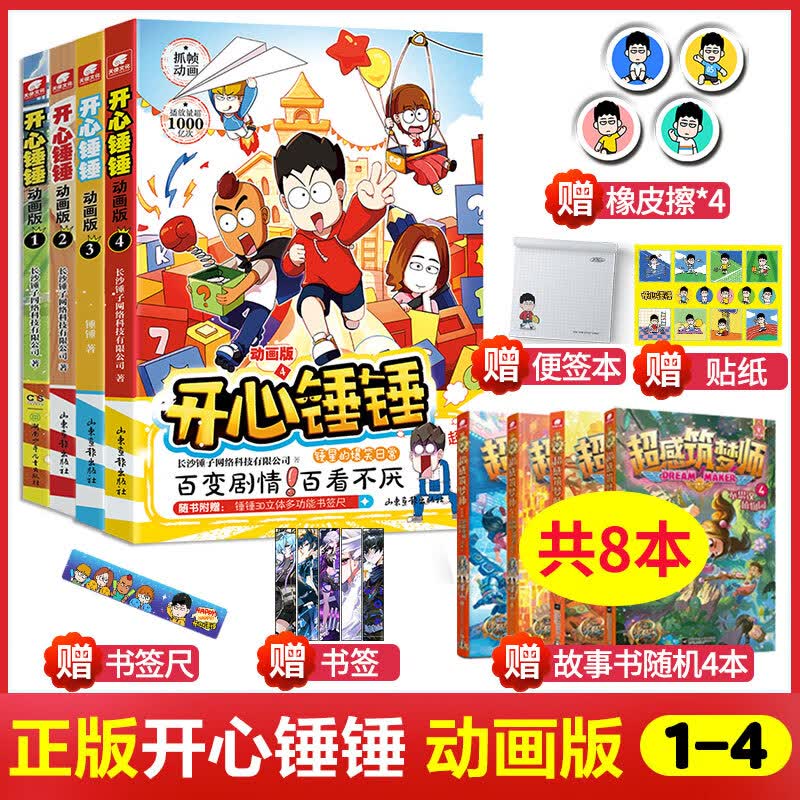 现货速发 开心锤锤漫画书全套1+2+3+4+5爆笑王阿U阿衰同类漫画书6 1-4册赠故事书[共8本]