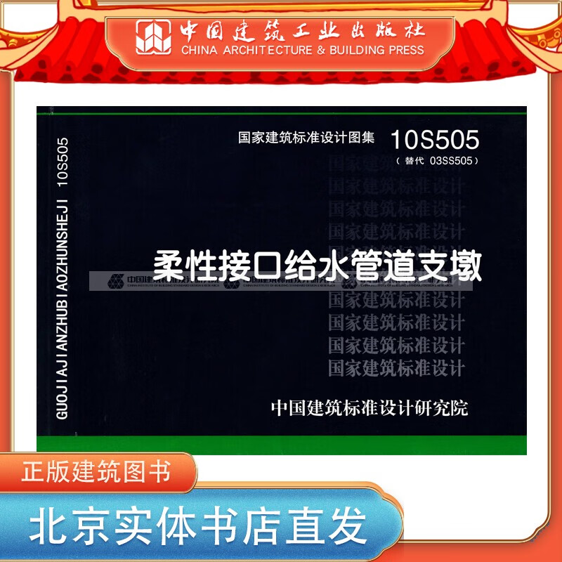 现货国标图集标准图10S505 柔性接口给水管道支墩 中国建筑工业出版社