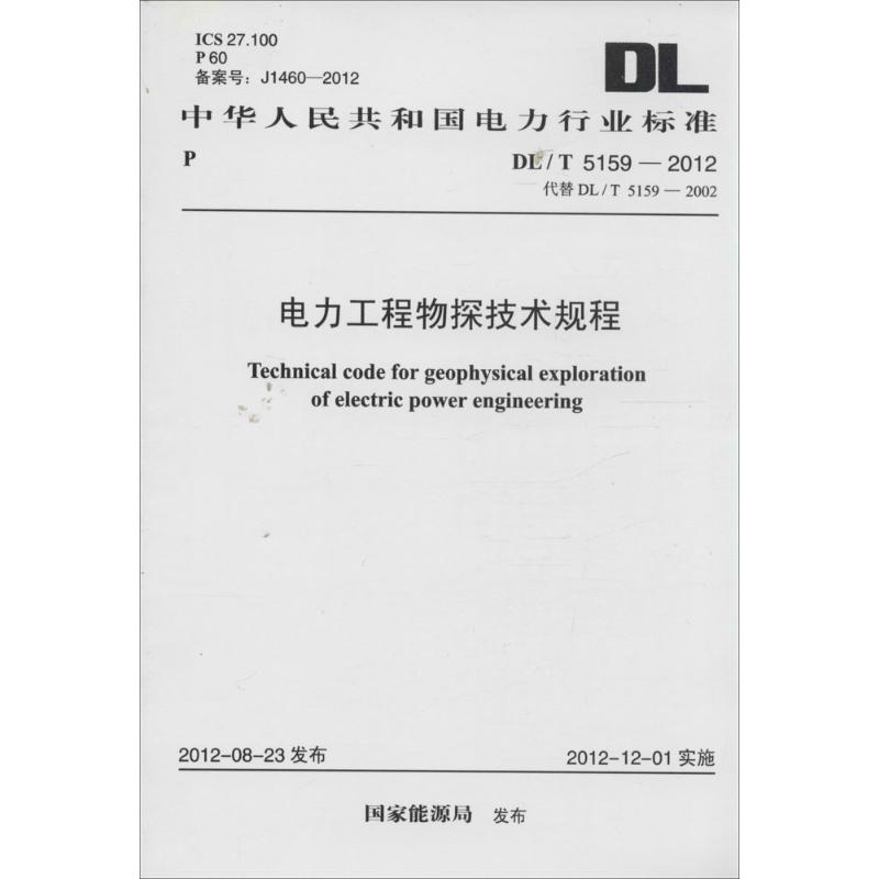 电力工程物探技术规程