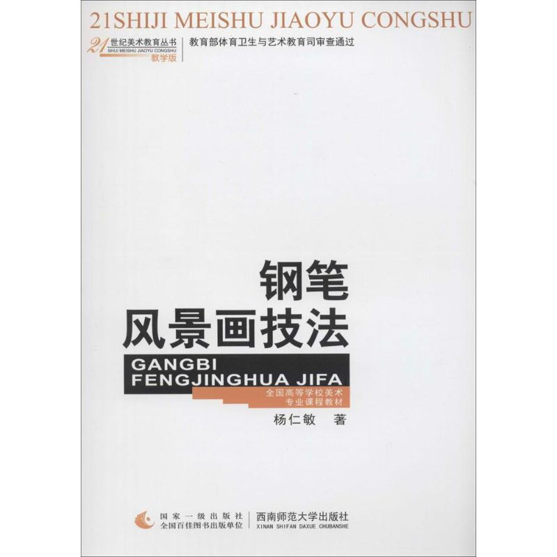 钢笔风景画技法(教学版)