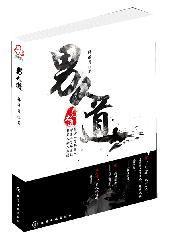 男人道 韩浩月 著【书】