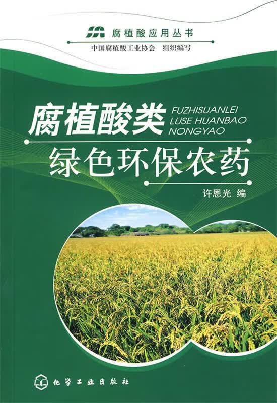 腐植酸类绿色环保农药 许恩光编