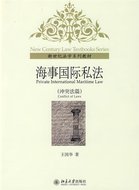 海事国际私法：冲突法篇 王国华 著【书】