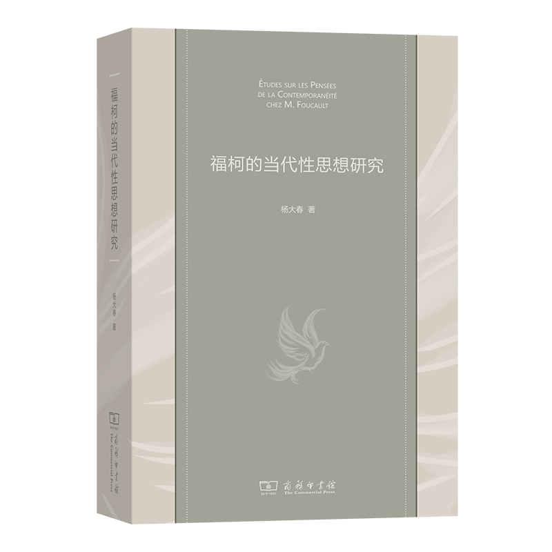 福柯的当代性思想研究杨大春 著