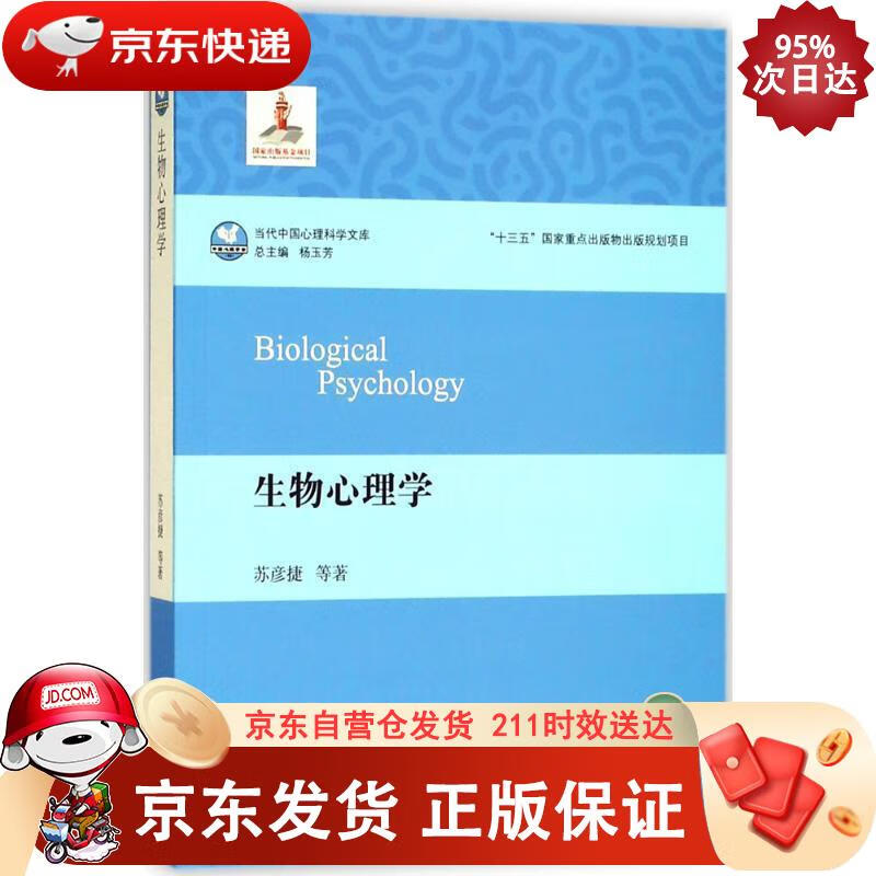 生物心理学 华东师范大学出版社 9787567573819