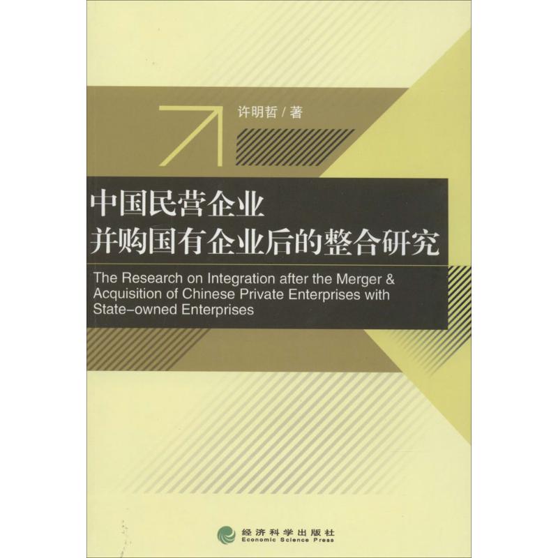中国民营企业并购国有企业后的整合研究