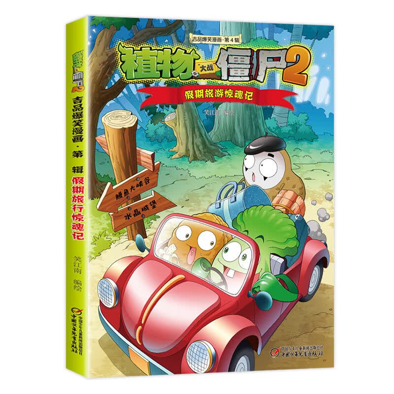 大战僵尸2 吉品爆笑全套36册生图画书绘 【20】假期旅游惊魂记