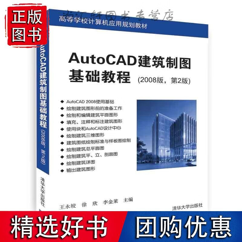 AutoCAD建筑制图基础教程（2008版，第2版）