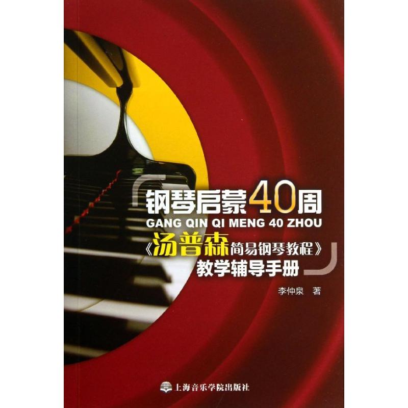 钢琴启蒙40周 李仲泉 作 书籍