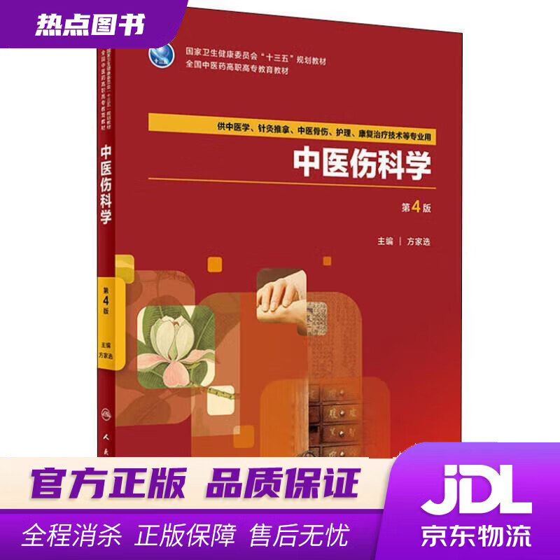 中医伤科学 方家选 人民卫生出版社