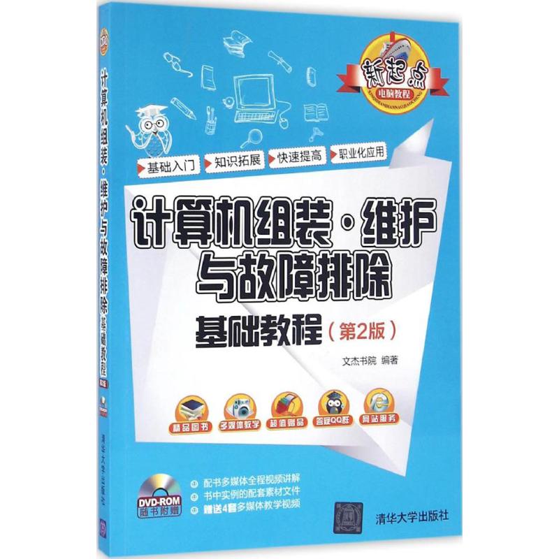 计算机组装·维护与故障排除基础教程(第2版) 文杰书院 编 书籍