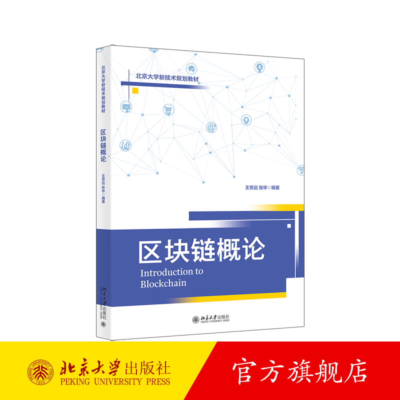 区块链概论 北京大学旗舰店