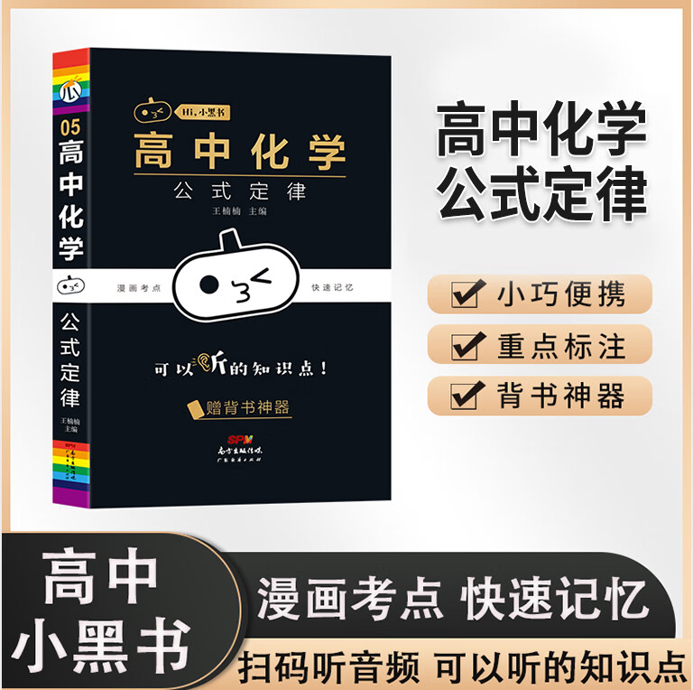 2023小黑书高中全套基础知识手册语文数学英语物理化学生物政治历史地理考点速记知识点大全必背公式定律理复习资料清单迷你口袋书 【单册】高中化学 公式定律