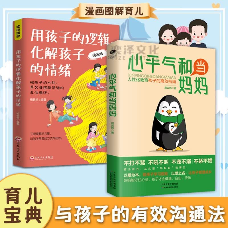 抖音推荐2册 心平气和当妈妈+用孩子的逻辑化解孩子的情绪 以爱为本帮助孩子 让孩子自由快乐的聪慧成长 【全两册】心平气和当妈妈+用孩子的逻辑化解孩子的情