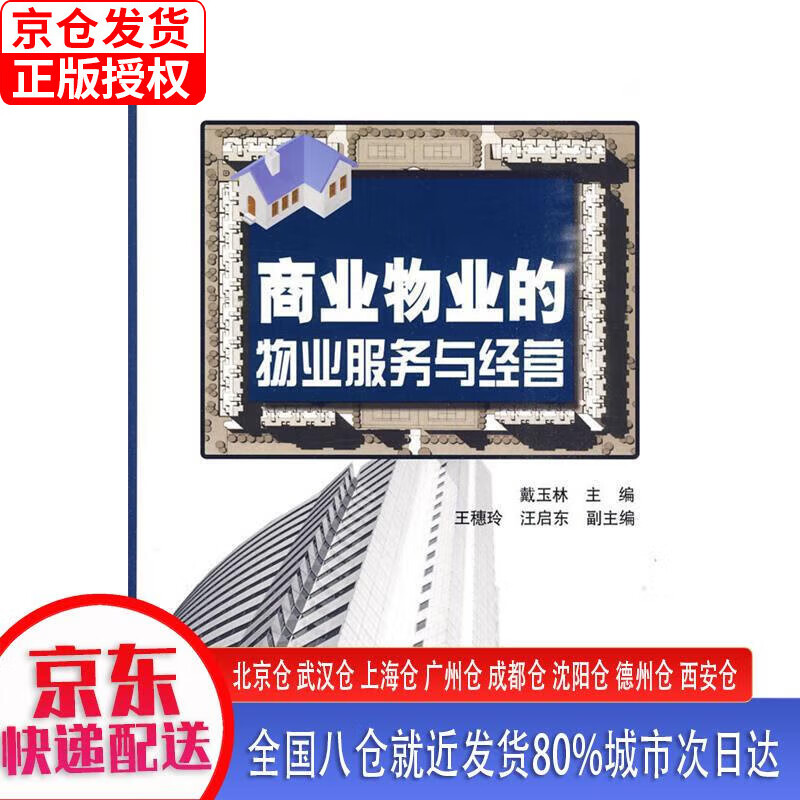 【现货】商业物业的物业服务与经营