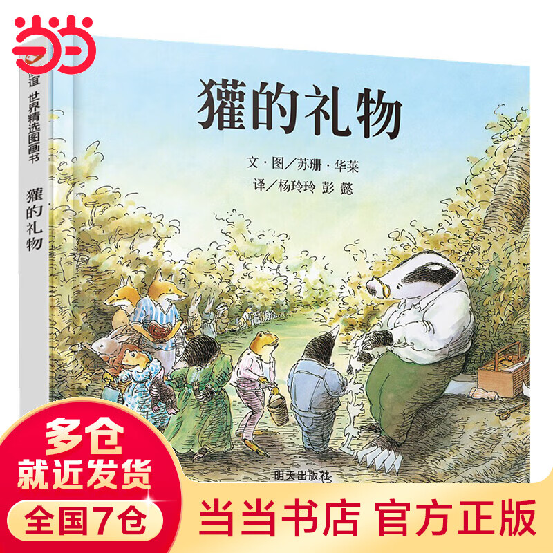 【当当】当当信谊世界精选图画书-獾的礼物