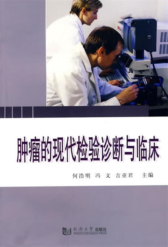 肿瘤的现代检验诊断与临床