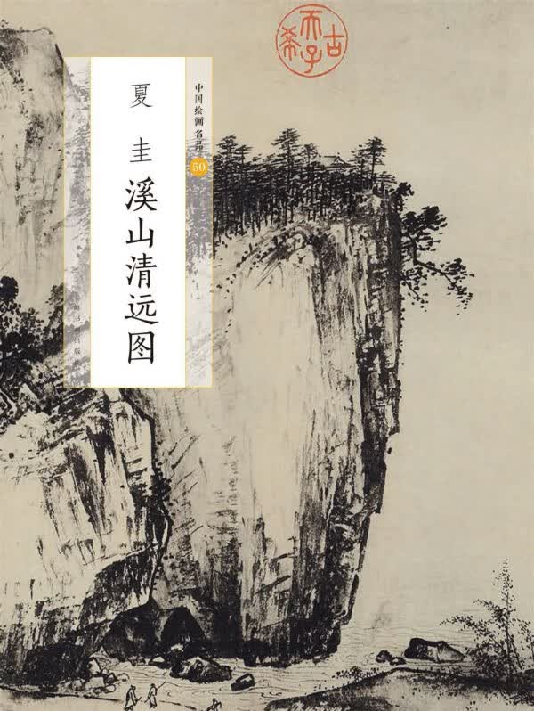 夏圭溪山清远图/中国绘画名品