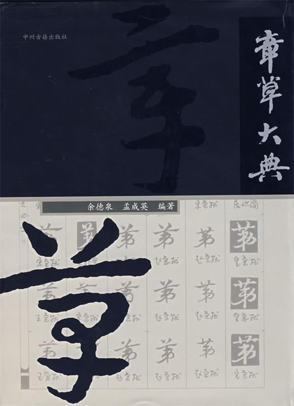 章草大典 余德泉 主编