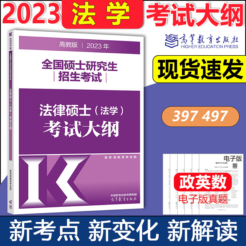 2023文运法硕历年真题及答案详解2008-2022 非法学 高教版法律硕士非法学历年真题解析 搭2024章节分类详解 2023法学考试大纲【新版】