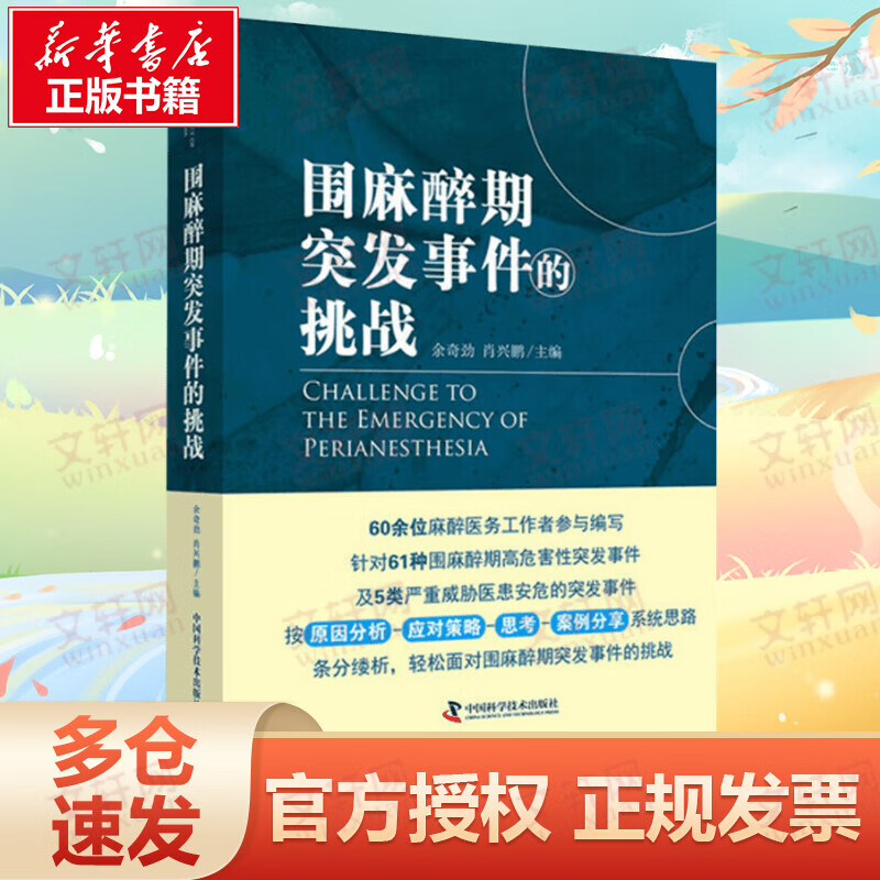 围麻醉期突发事件的挑战