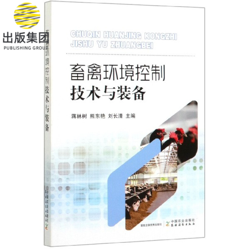 畜禽环境控制技术与装备