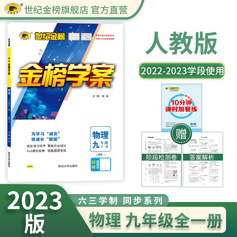 世纪金榜 2023版初中金榜学案 九年级全一册 物理 初中同步学习初三教材全解课前预习课后练习评测辅导书 九年级全一册、人教版 2023版