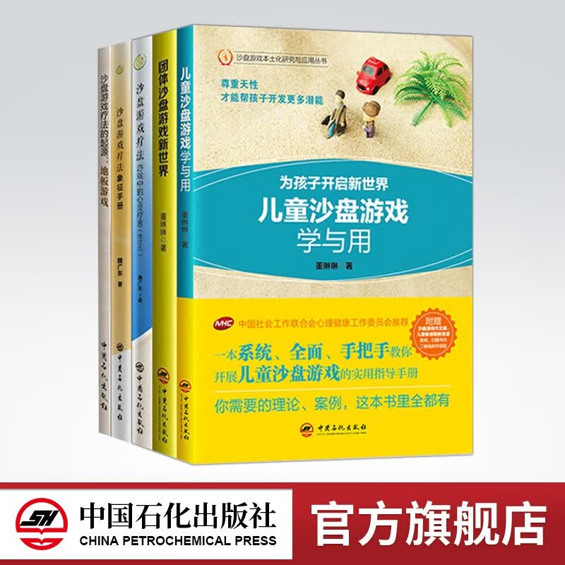 沙盘游戏应用于创新系列丛书全五册【多规格自选】沙盘游戏疗法象征手册+团体沙盘游戏新世界+儿童沙盘游戏学与用 沙盘游戏本土化研究与应用丛书【全五册】