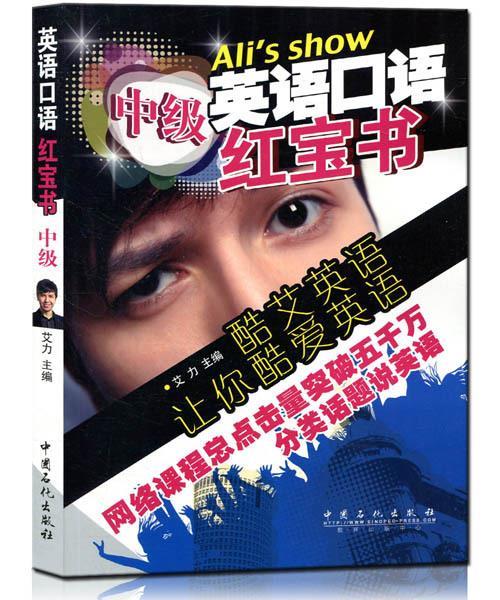 英语口语红宝书中级【，放心购买】