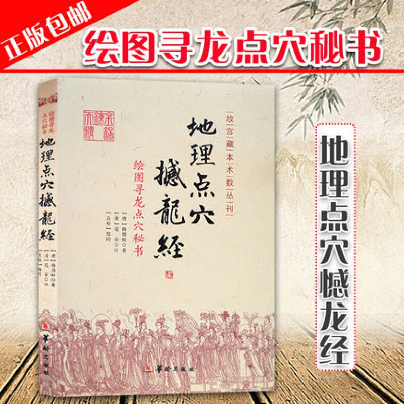绘图寻龙点穴秘书：地理点穴撼龙经 代地理风水作寻龙点穴秘书 杨筠松 阴宅阴阳宅 地理风水书籍 杨