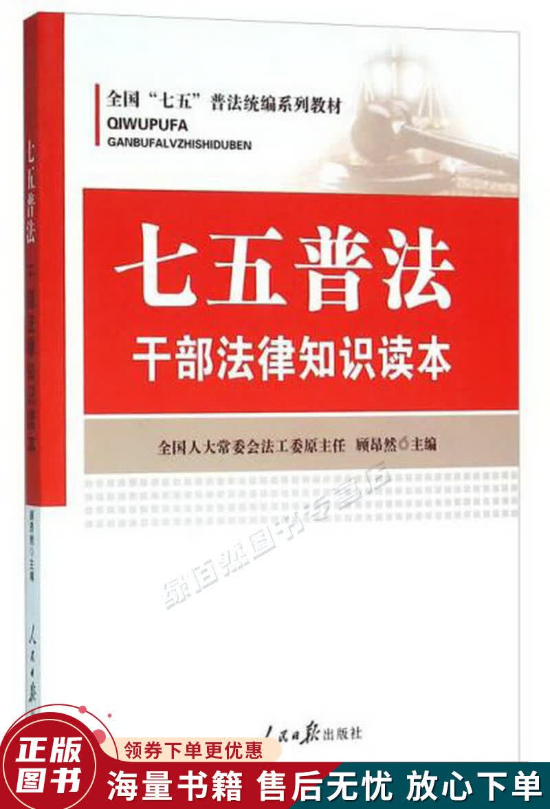 七五普法干部法律知识读本
