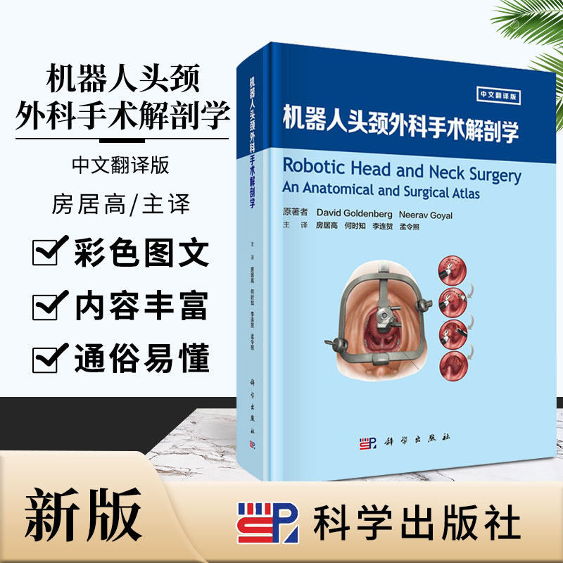 书籍 机器人头颈外科手术解剖学（中文翻译版）大卫戈登堡房居高第五医学分社医学学术机器人咽喉头颈手术指导性参考阅读