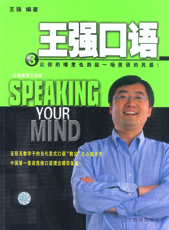 王强口语 3 王强 编著【书】