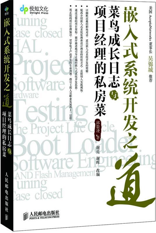 嵌入式系统开发之道—菜鸟成长日志与项目经理的私房菜