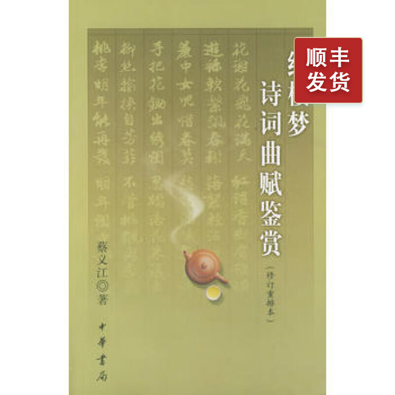 红楼梦诗词曲赋鉴赏(修订重排本)