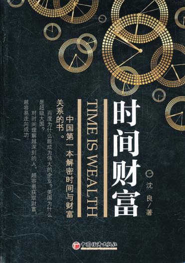 时间财富