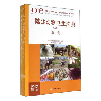 2012-陆生动物卫生法典-关于OIE名录疫病和其他对国际贸易有重大影响疫病的建议-第21版 世界动