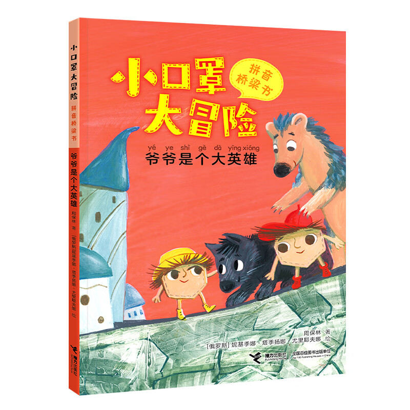 小口罩大冒险(爷爷是个大英雄)/拼音桥梁书