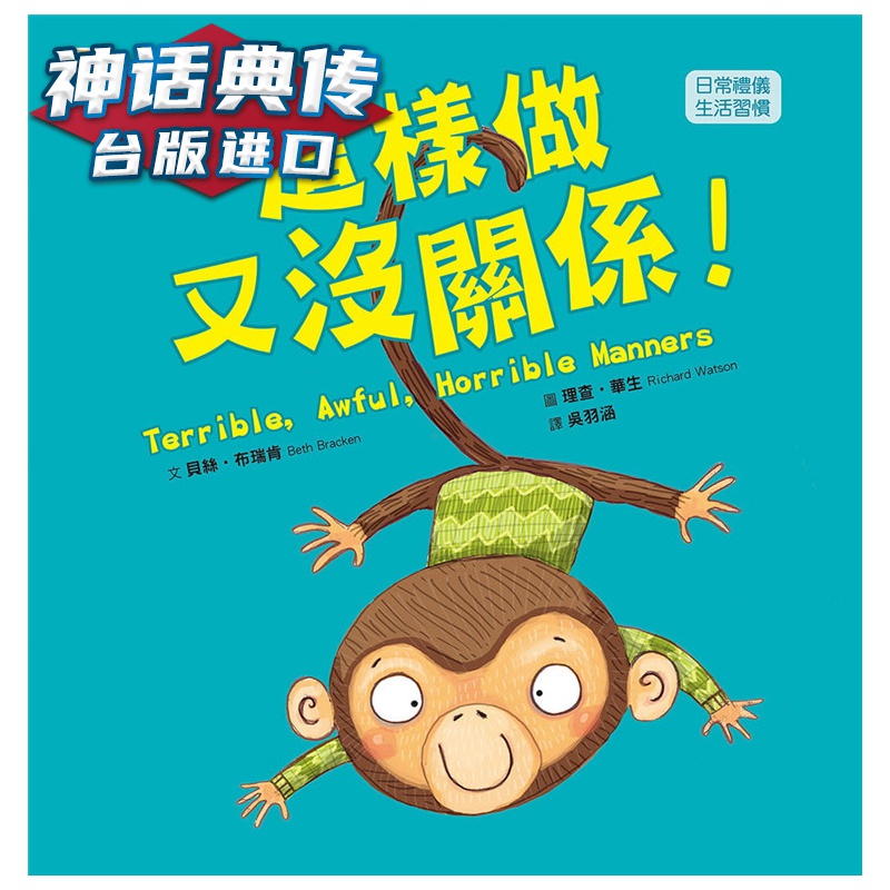 现货 【品格教育绘本：日常礼仪／生活习惯】这样做又没关系 ! 贝丝布瑞肯 东雨 台 原版 繁体