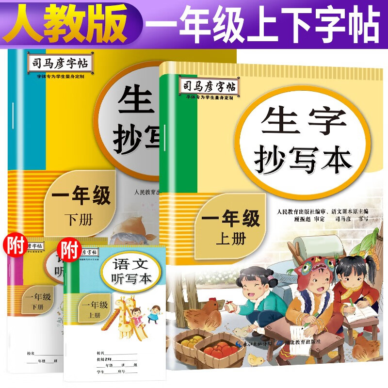 套装2册 生字抄写本一年级上册下册 一年级练字帖学生规范字体楷书字帖 人民教育出版社编审 顾振彪审定 司马彦书写