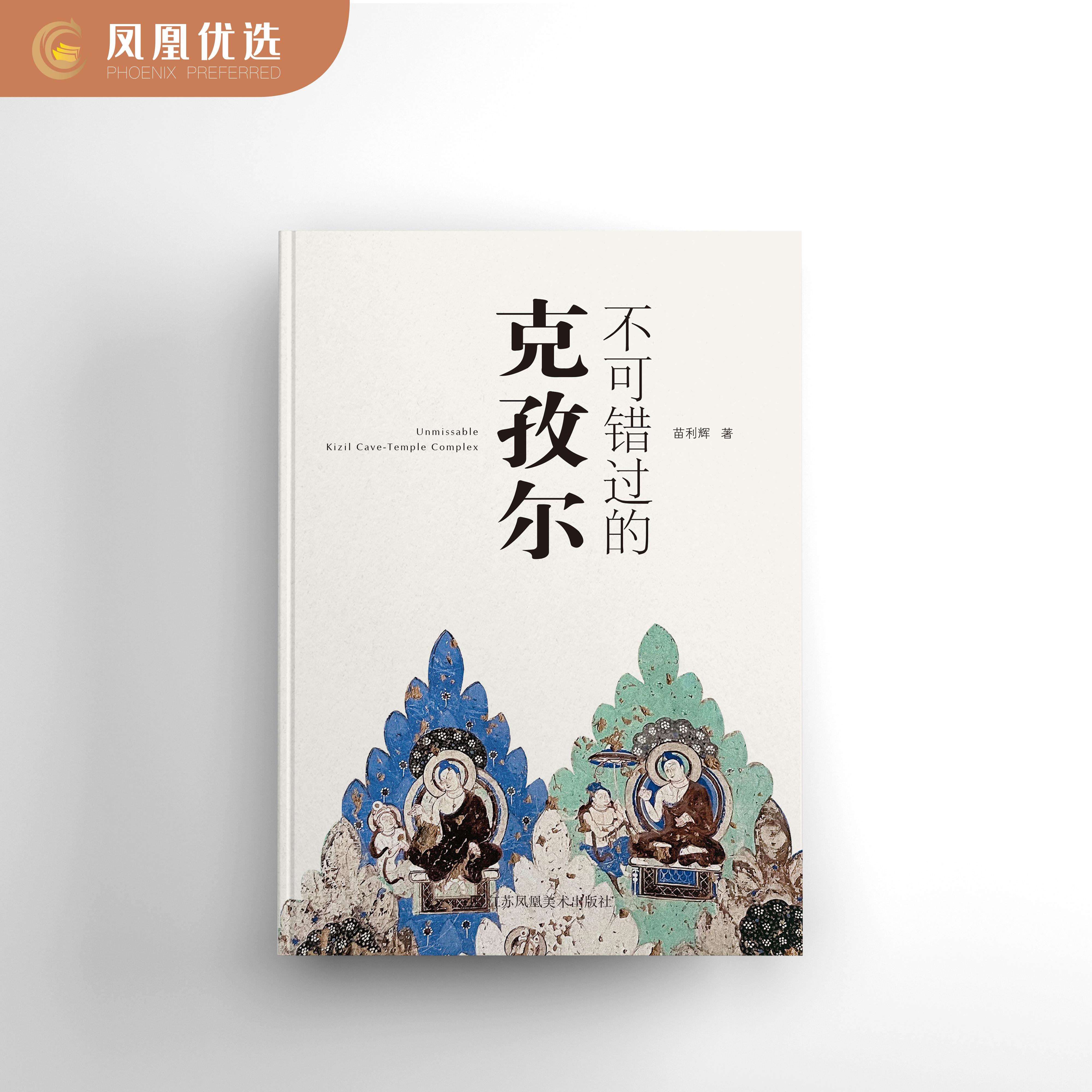 不可错过系列 云冈 麦积山 克孜尔 石窟艺术 旅游 鉴赏 不可错过的克孜尔 定价98